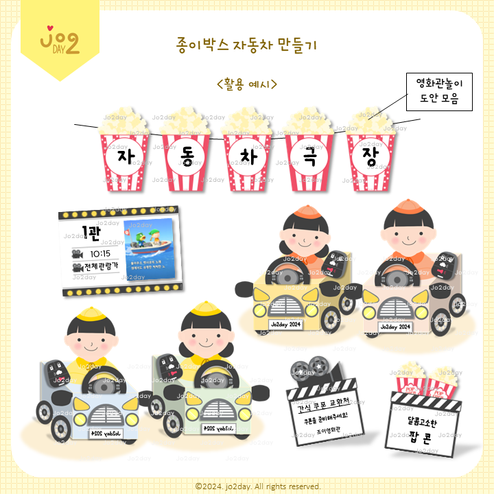 교통기관 종이박스 자동차 만들기 도안 자동차 영화관 극장 놀이 환경 구성도 조이 데이 네이버 블로그
